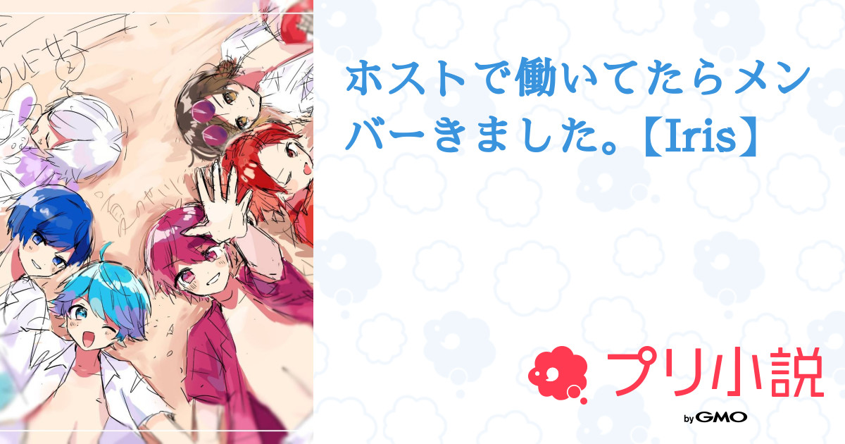 ホストで働いてたらメンバーきました｡【Iris】 - 全27話 【完結】（#奈々瀬。さんの小説） | 無料スマホ夢小説ならプリ小説 byGMO